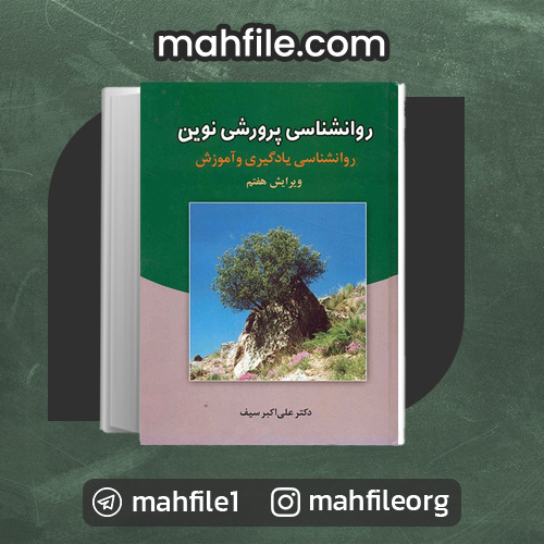 دانلود Pdf کتاب روانشناسی پرورشی نوین علی اکبر سیف 📗