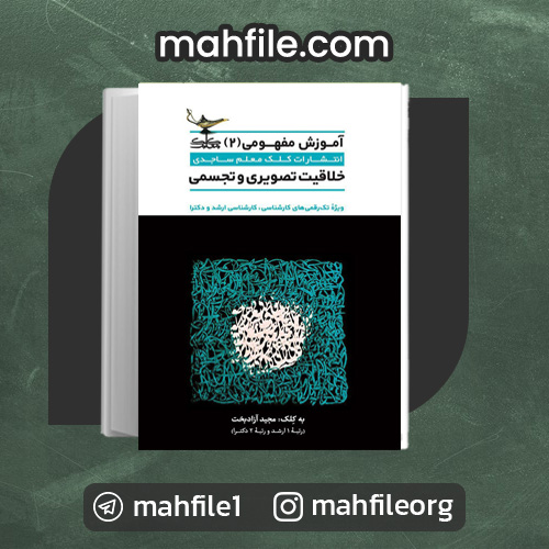 دانلود Pdf کتاب خلاقیت تصویری و تجسمی 2 مجید آزاد بخت 📗