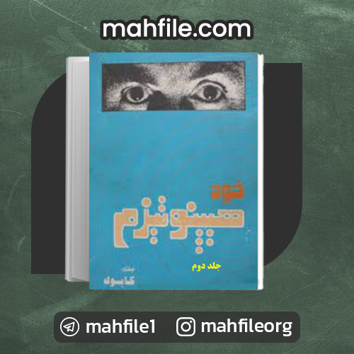 دانلود Pdf کتاب خود هیپنوتیزم کابوک یا شعبان طاووسی 📗