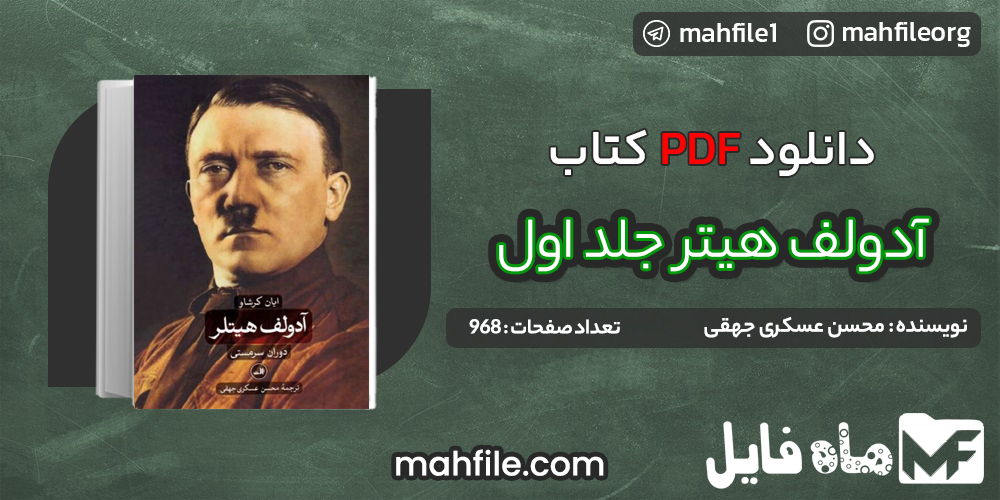 دانلود Pdf کتاب آدولف هیتلر جلد اول محسن عسکری جهقی 📗