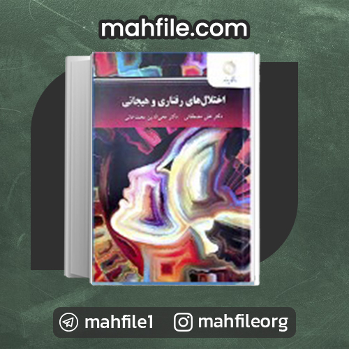 دانلود Pdf کتاب اختلال های رفتاری و هیجانی علی مصطفایی 📘
