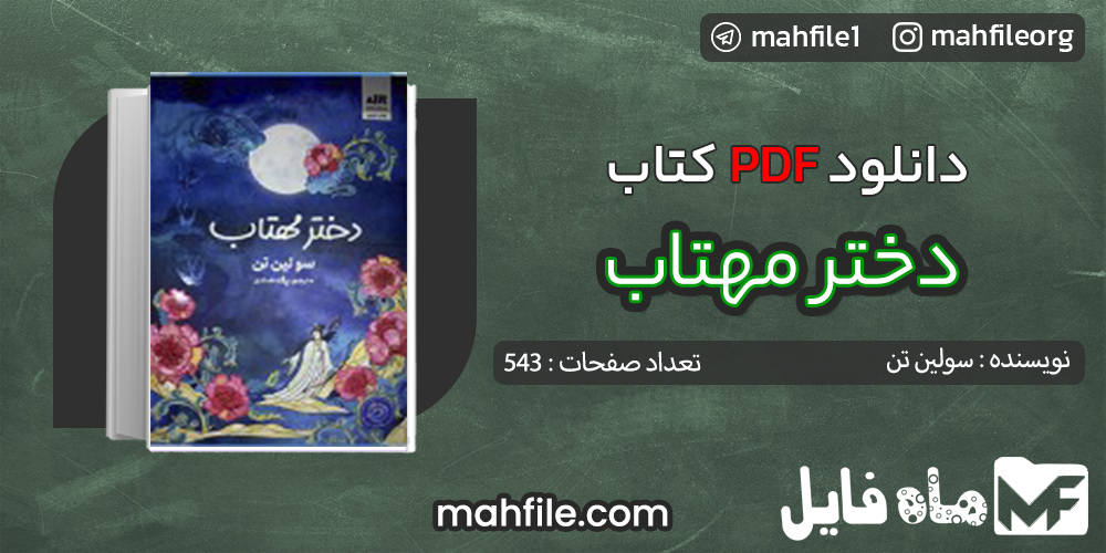 دانلود Pdf کتاب دختر مهتاب سولین تن 📘