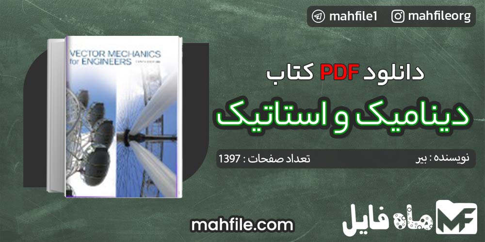 دانلود Pdf کتاب دینامیک و استاتیک بیر 📗