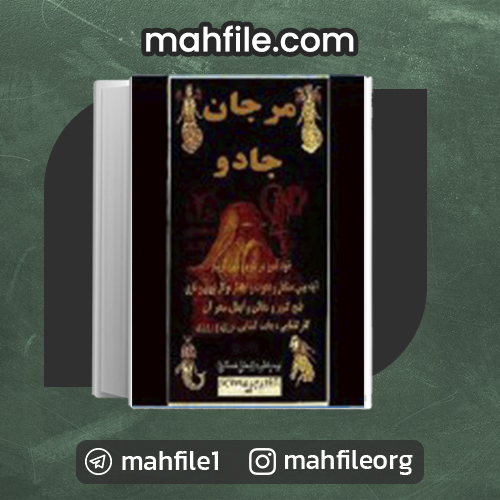 دانلود Pdf کتاب مرجان جادو شیخ بهایی 📘