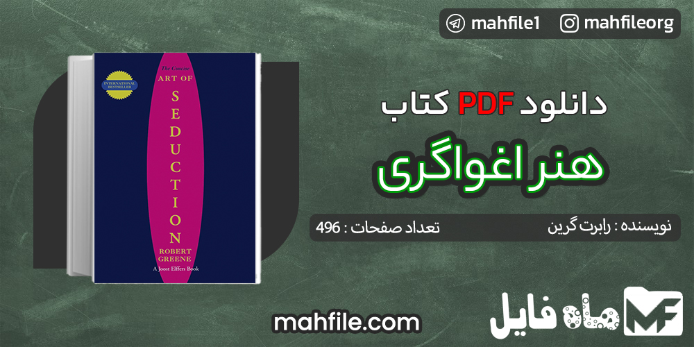 دانلود Pdf کتاب هنر اغواگری رابرت گرین 📘