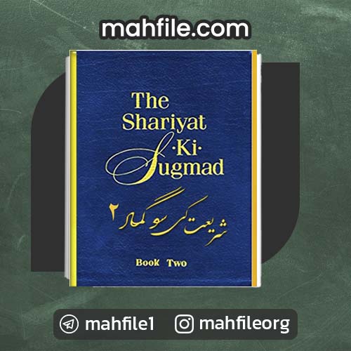 دانلود PDF کتاب شریعت کی سوگماد جلد دوم پال توئیچل 📗