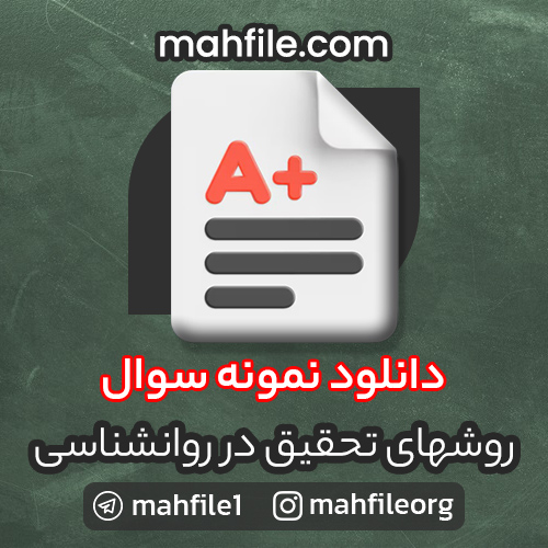 دانلود Pdf نمونه سوالات روشهای تحقیق در روانشناسی پیام نور 📗