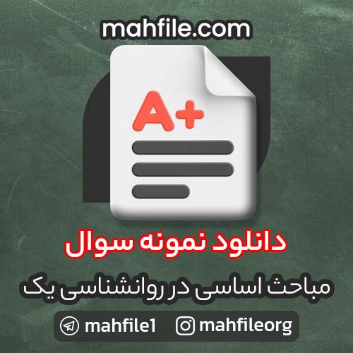 دانلود Pdf نمونه سوالات مباحث اساسی در روانشناسی یک پیام نور 📗