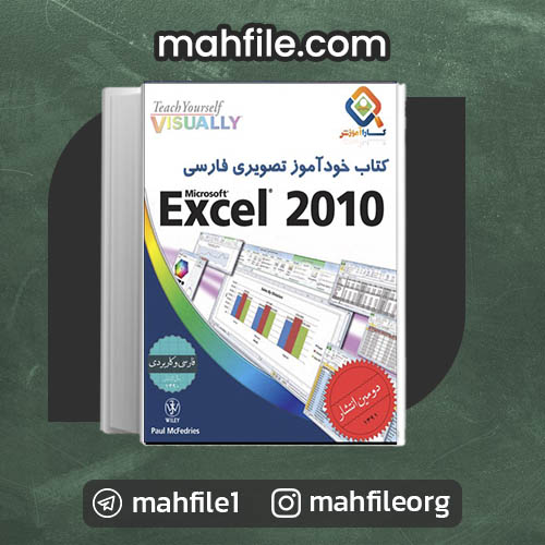 دانلود Pdf کتاب خودآموز تصویری فارسی اکسل 2010 انتشارات کارا آموزش 📗