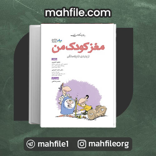 دانلود Pdf کتاب مغز کودک من فاطمه کشوری 📗